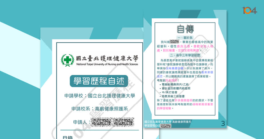 高齡健康照護系學習歷程自述範例 － 104學習歷程