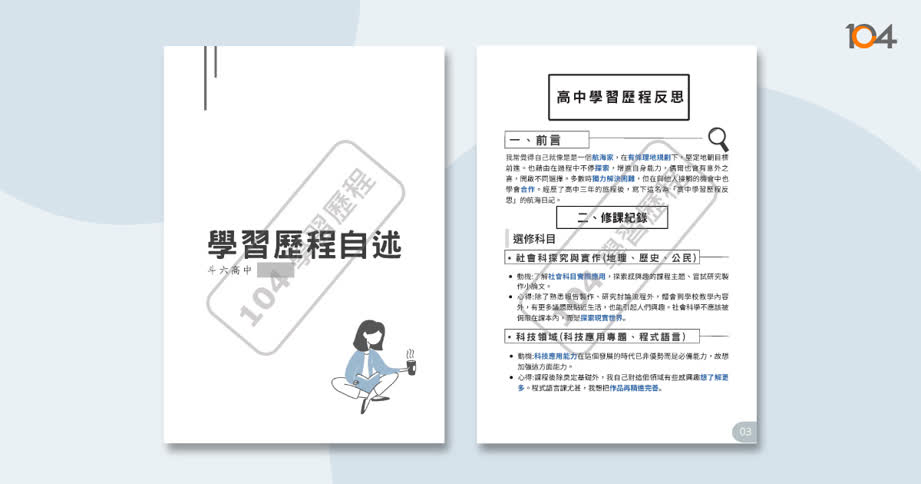 法律學系學習歷程自述範例 - 104學習歷程