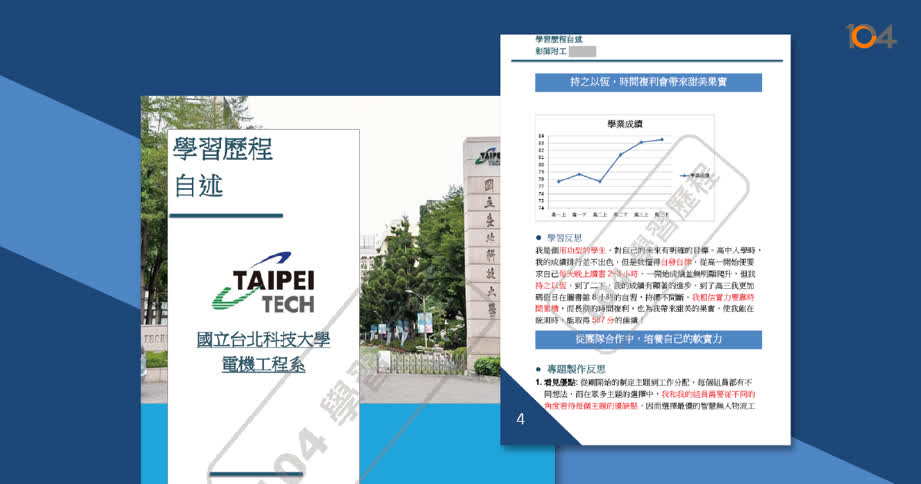 工業管理系學習歷程自述範例 - 104學習歷程