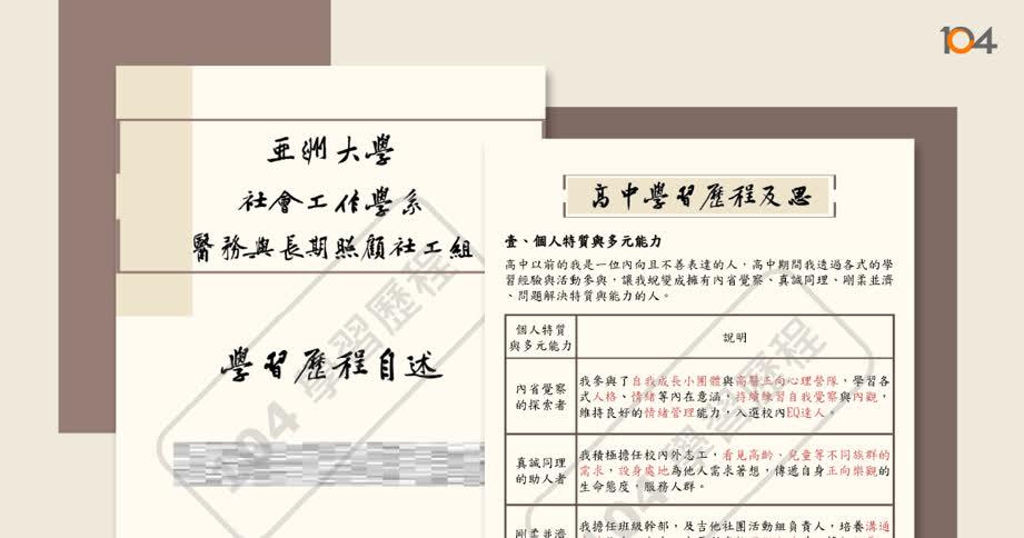 社會工作學系學習歷程自述範例 － 104學習歷程