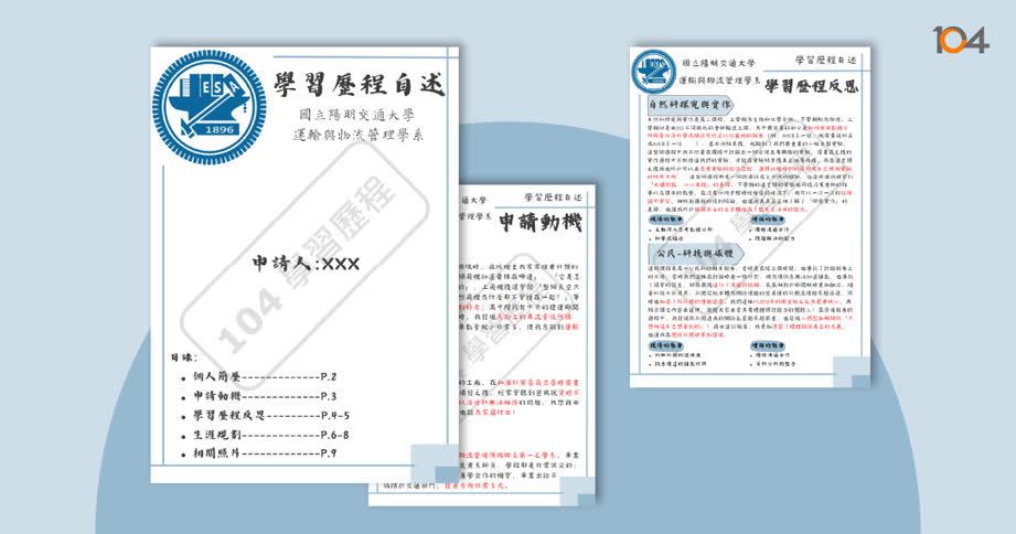 運輸與物流管理學系學習歷程自述範例 － 104學習歷程