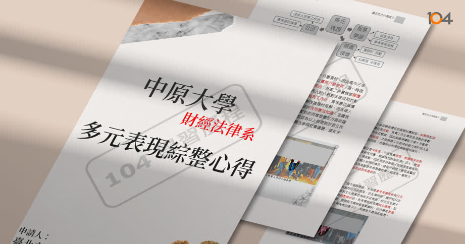 高中備審 財經法律系多元表現綜整心得範例pdf 法政學群範本pdf 104學習歷程
