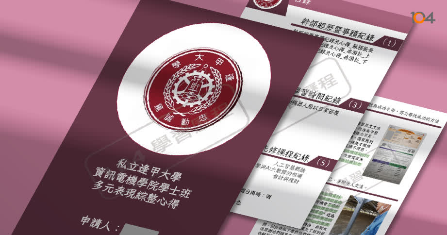 資訊電機學院學士班多元表現綜整心得範例 - 104學習歷程